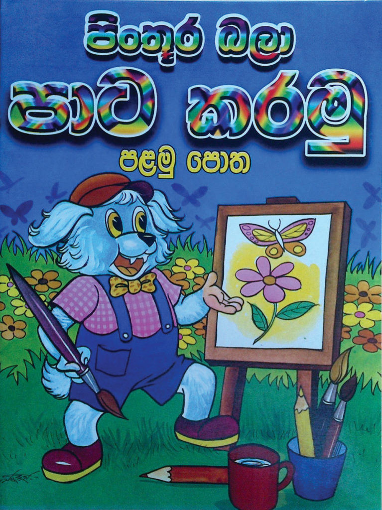 Pinthura bala pata karamu 1 – Gihan bookshop