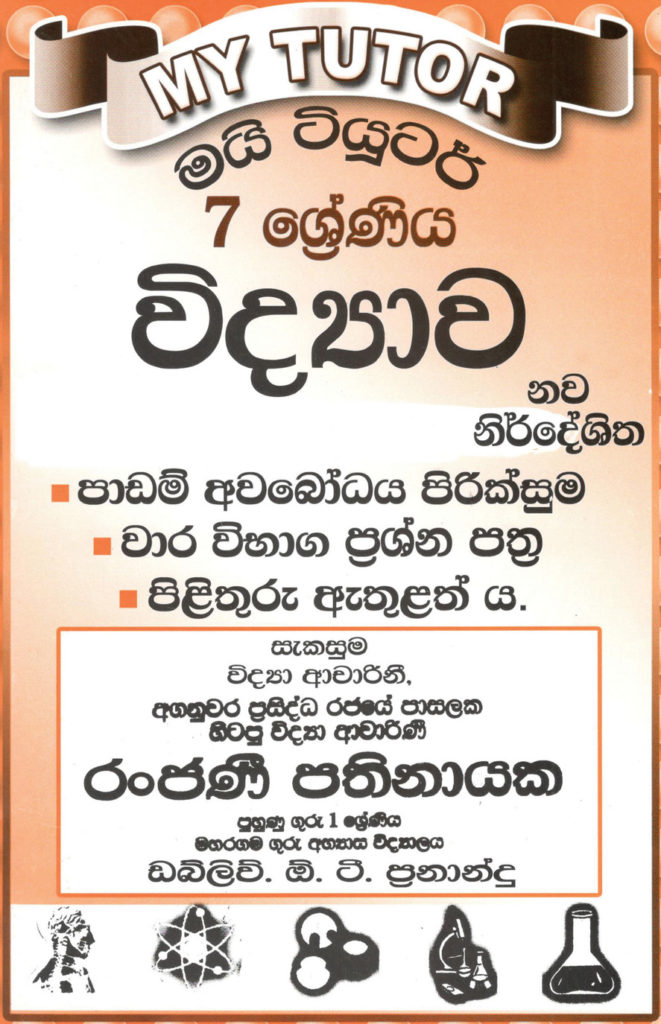 My Tutor – Grade 7 – Vidyawa (විද්‍යාව) 1 – Gihan bookshop